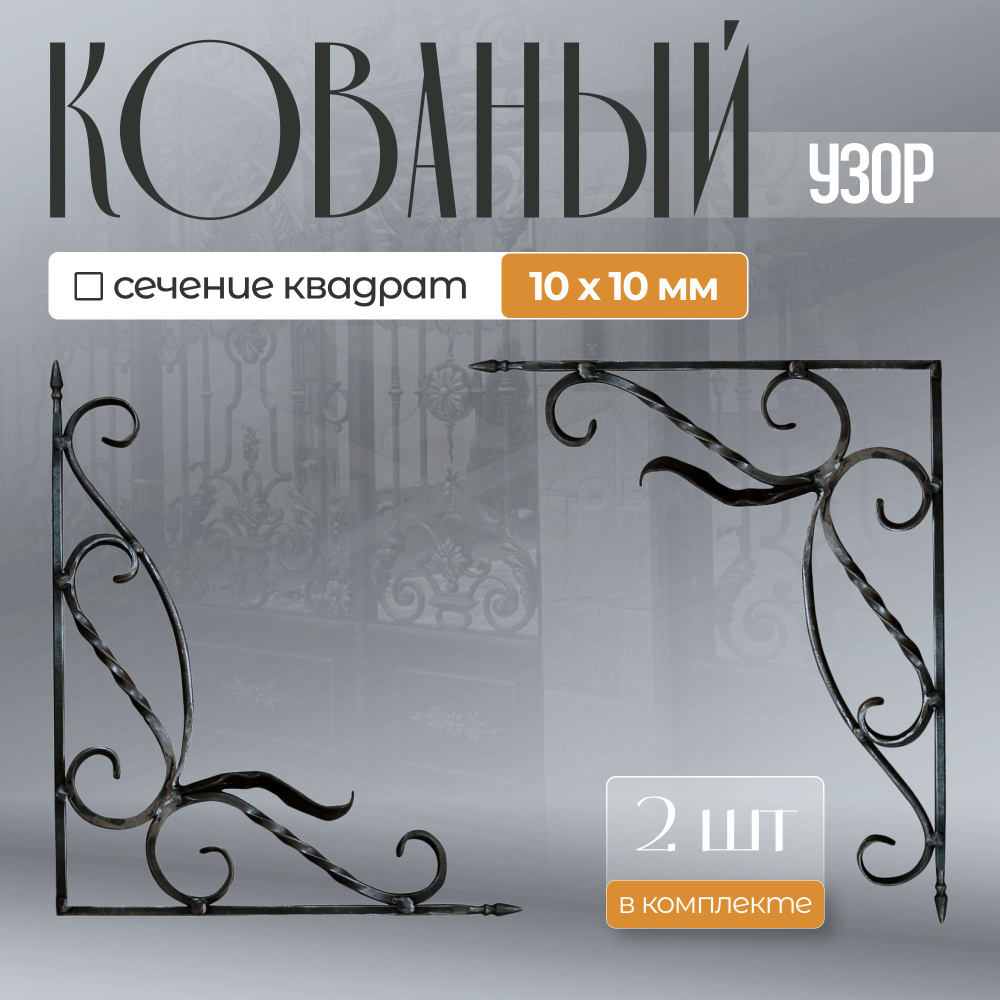 Элемент кованый - купить с доставкой по выгодным ценам в интернет ...