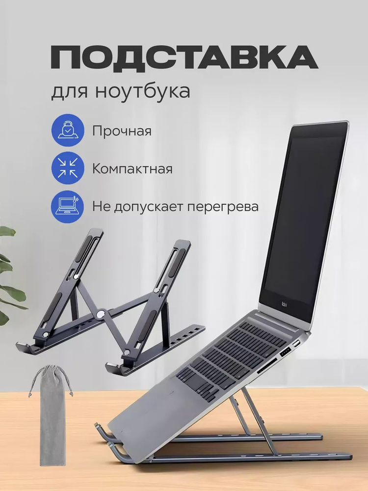Подставка для ноутбука алюминиевая регулируемая складная - купить с ...
