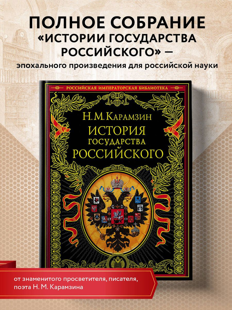 История государства Российского История | Карамзин Николай Михайлович ...