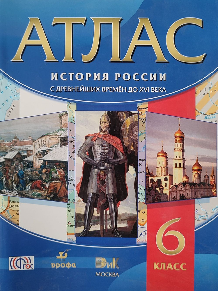 Атлас. История России 6 класс. С древнейших времен до XVI века. Дрофа ...