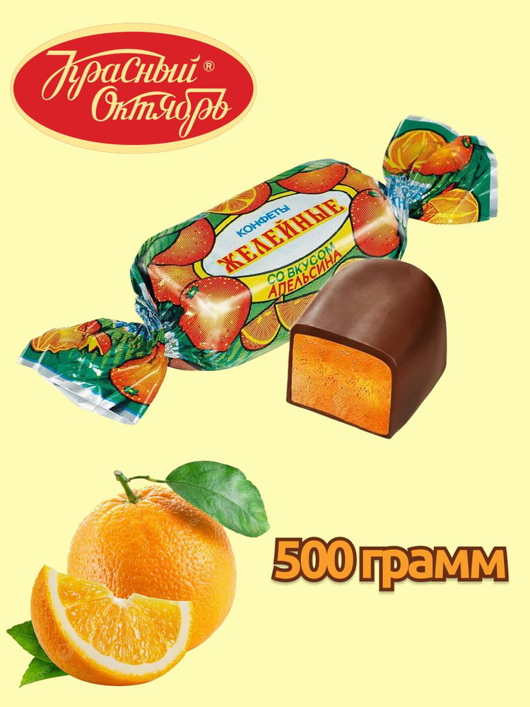 Конфеты глазированные Желейные с апельсином 2 пачки по 250 гр, Красный ...