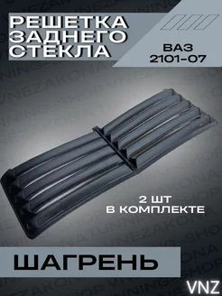 Решетка заднего стекла для ВАЗ 2101-2107 - купить по выгодным ценам в ...