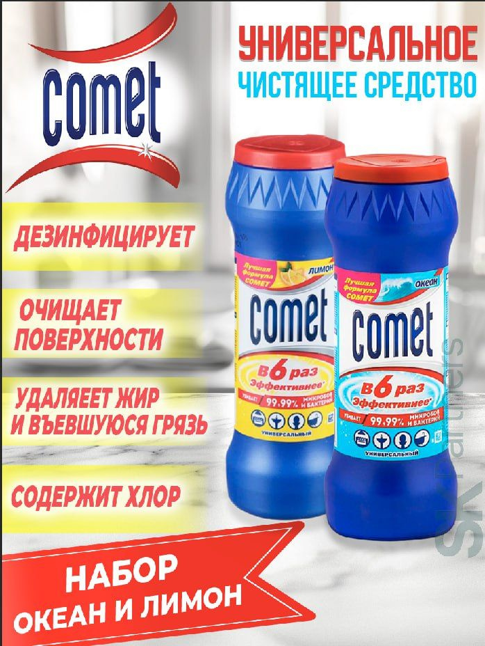 Универсальное чистящее средство Comet/Комет Океан и Лимон 475 г с ...