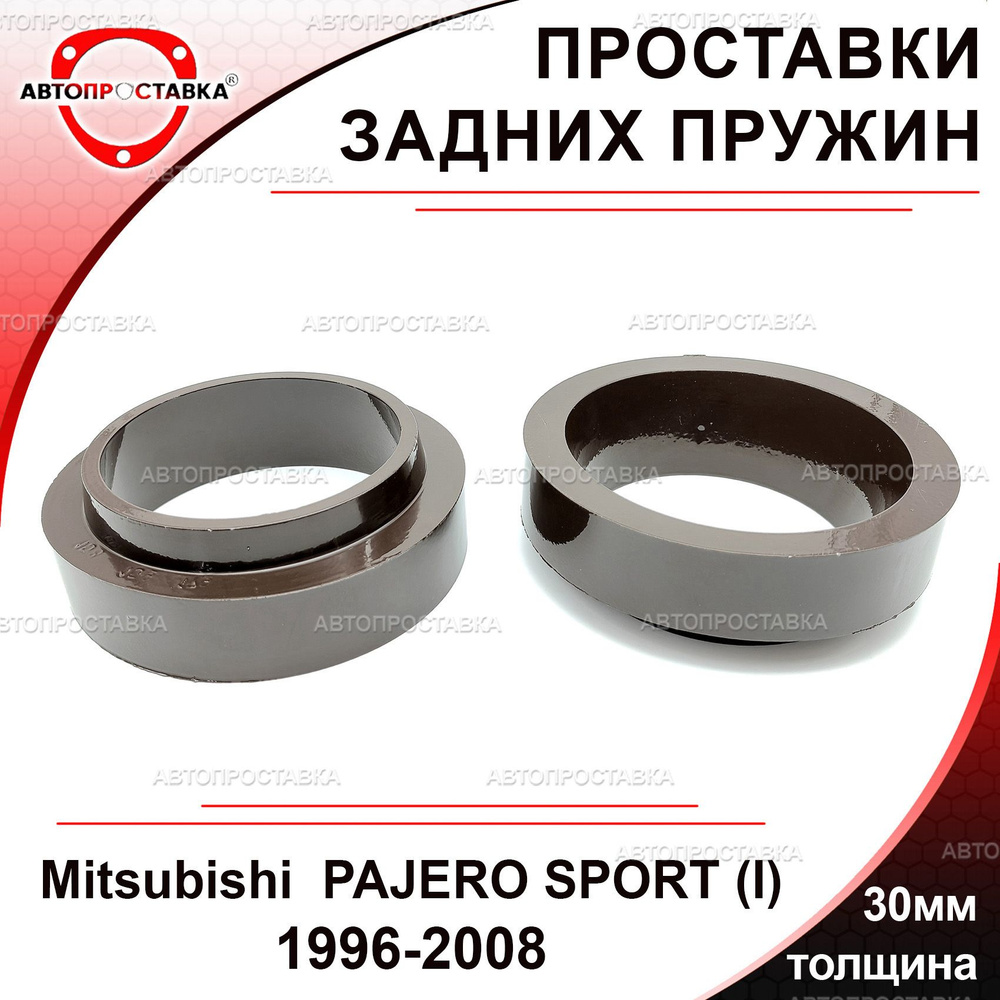 Проставки задних пружин 30мм для Mitsubishi PAJERO Sport (I) 1996-2008 ...