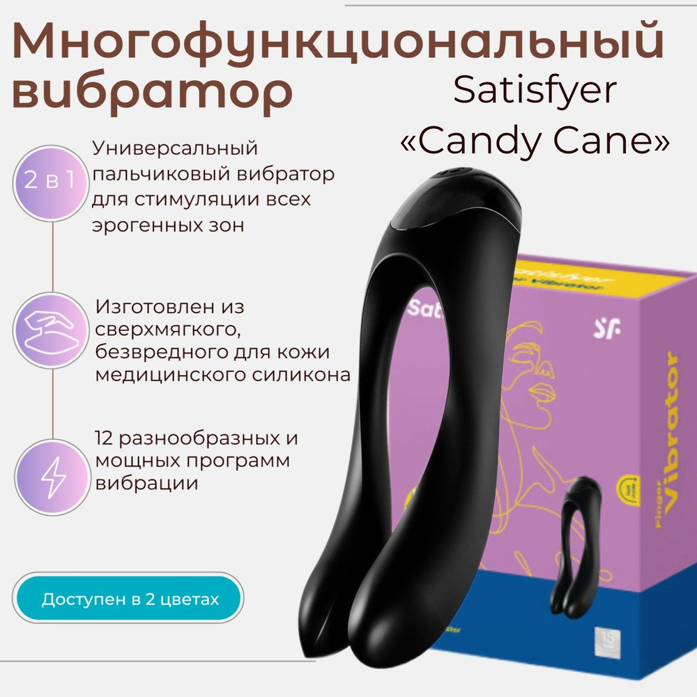 Многофункциональный вибратор Satisfyer Candy Cane с гибкими ручками и ...