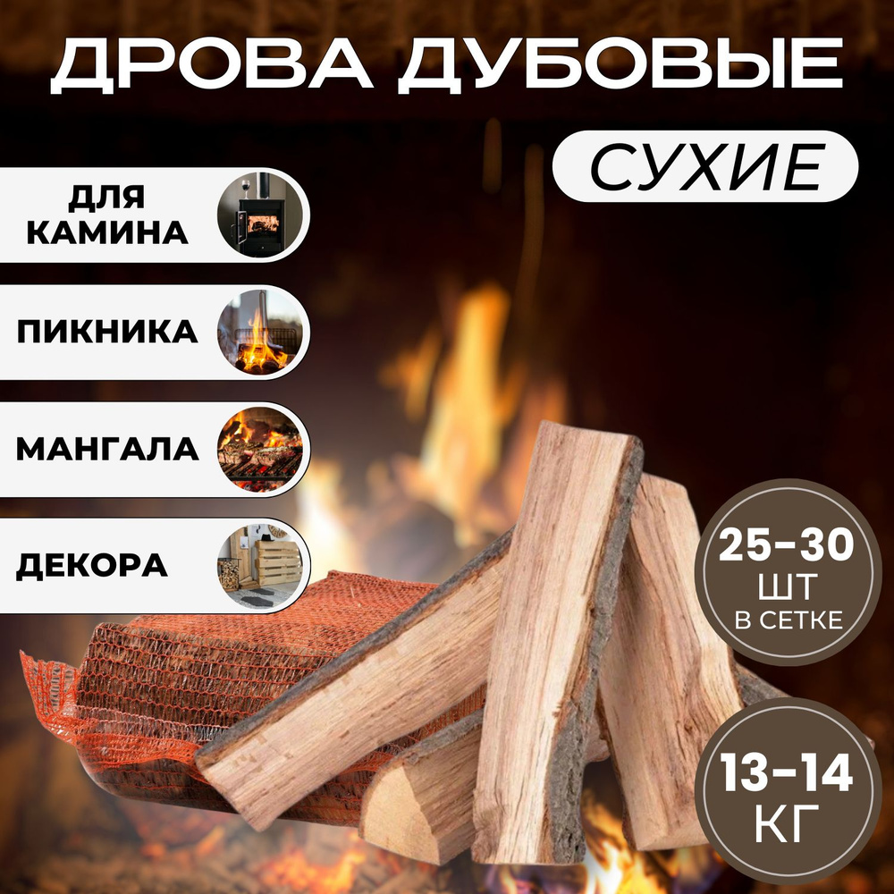 Дрова сухие в сетке/ из дуба в сетке для мангала и пикника - купить с ...