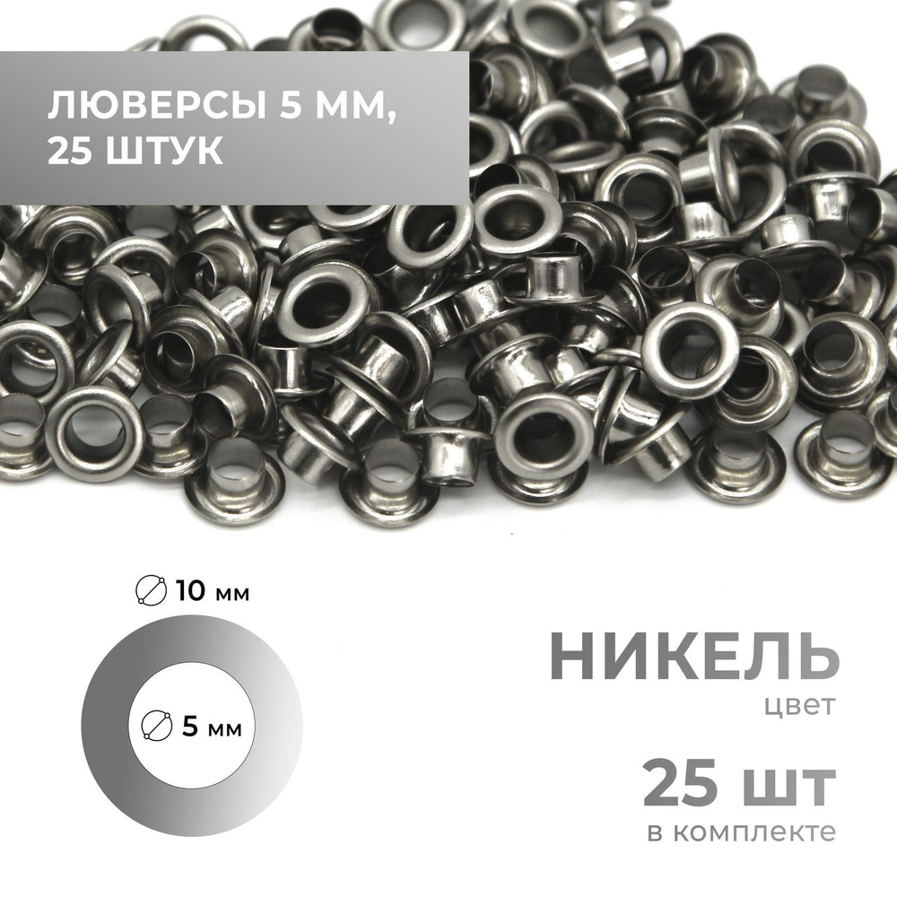 Люверсы 5 мм, никель, 25 комплектов - купить с доставкой по выгодным ...