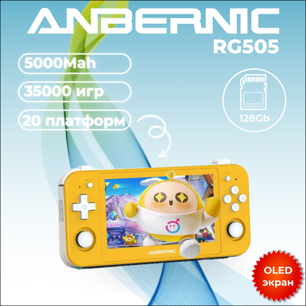 Игровая приставка Anbernic RG505 128Gb Yellow (Новая) - купить с ...