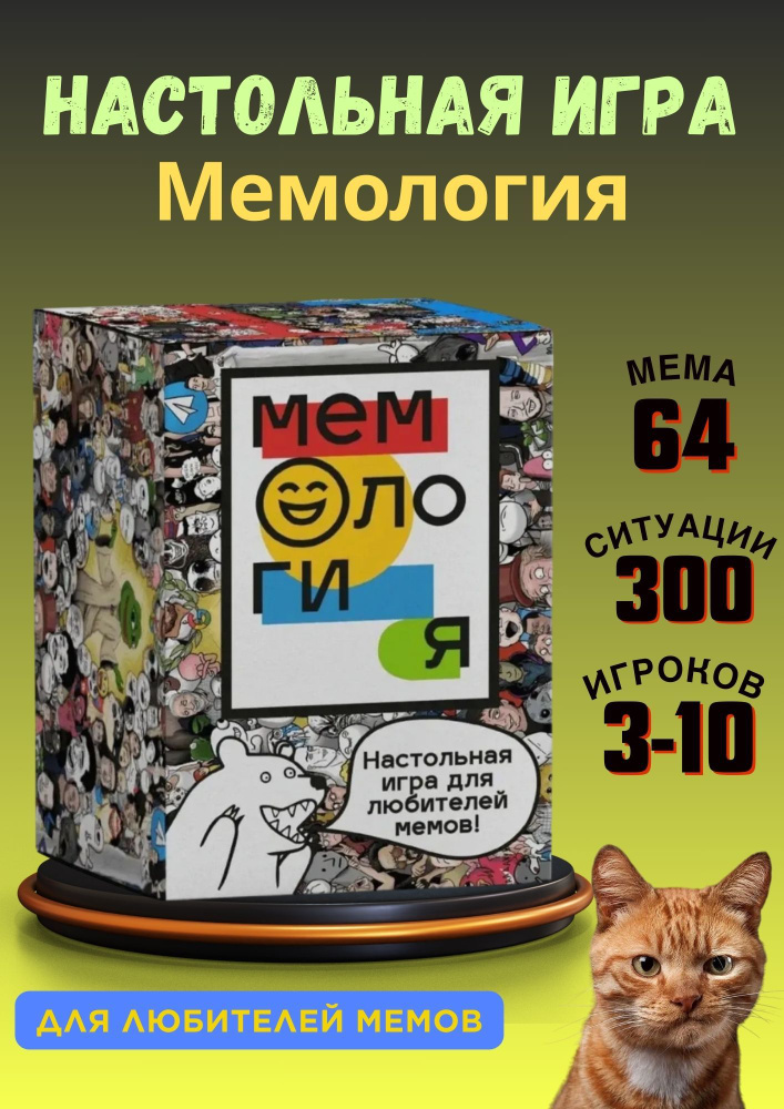 Настольная игра Мемология "МЕМОГРАМ ЧТО ЗА МЕМ" - купить с доставкой по ...