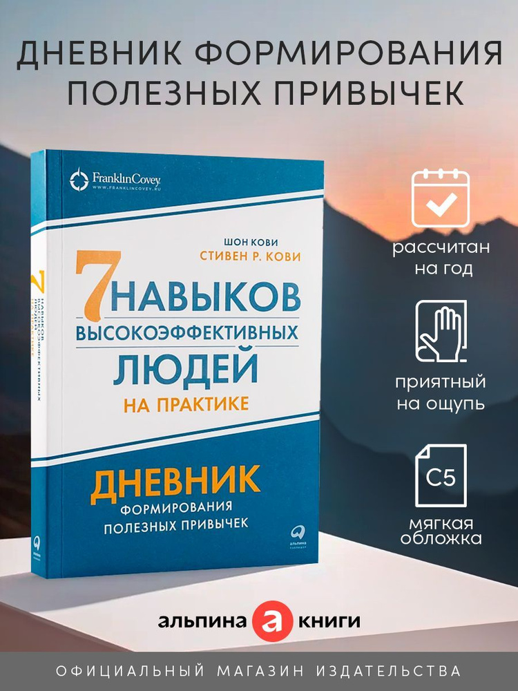 Семь навыков высокоэффективных людей на практике - купить с доставкой ...