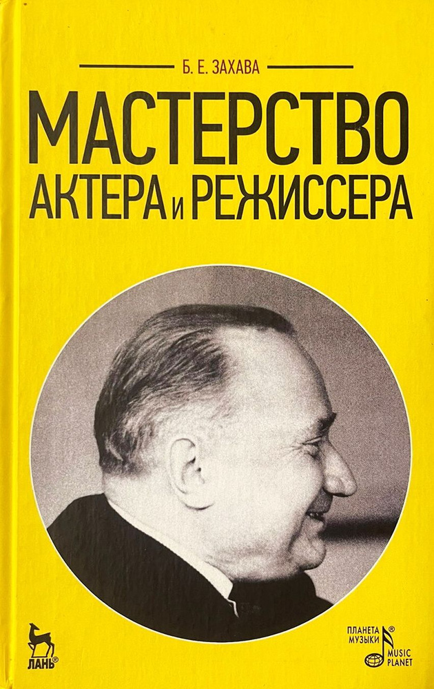 Мастерство актера и режиссера | Захава Б. Е. - купить с доставкой по ...