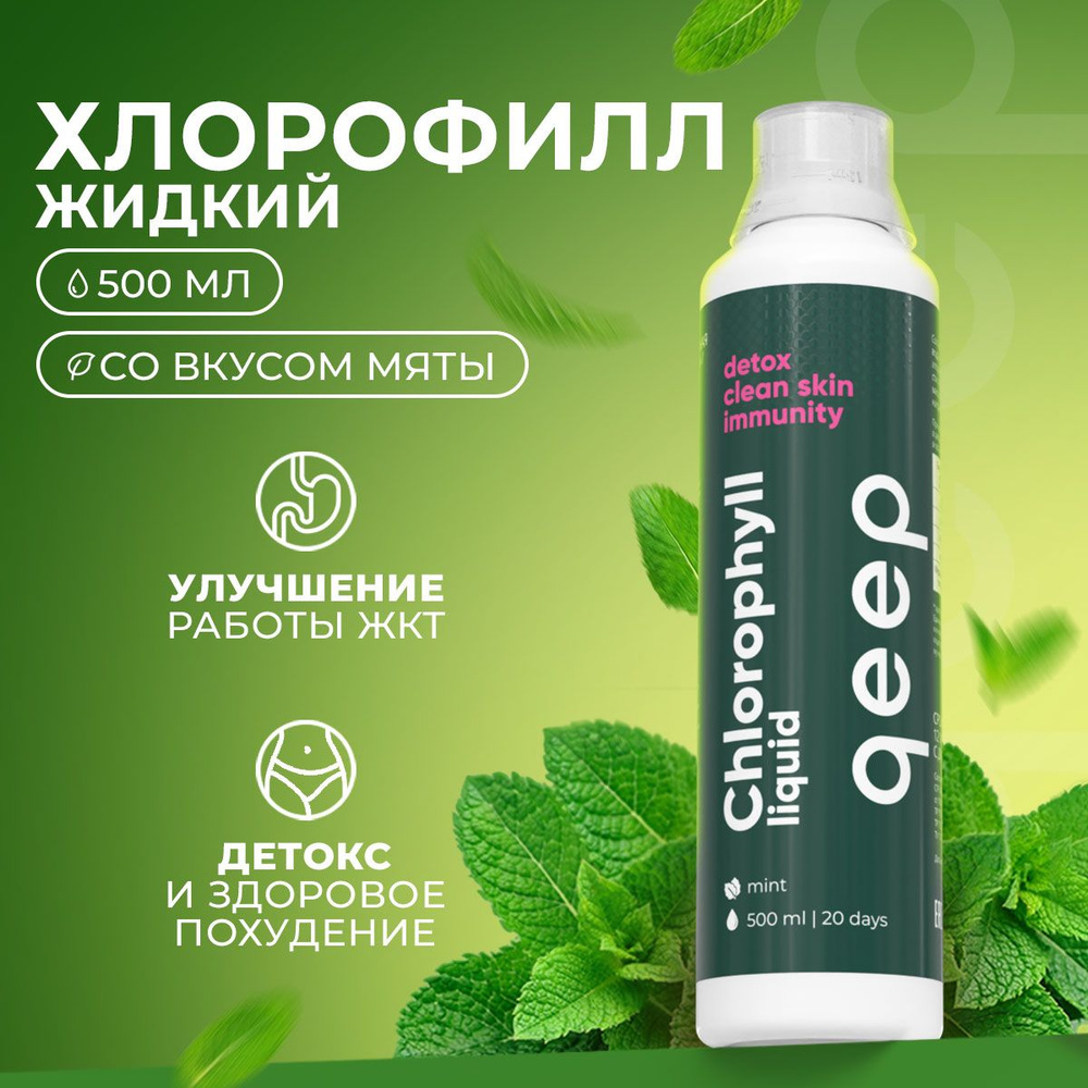 БАД Chlorophyll, 500 мл Жидкий хлорофилл со вкусом мяты, 500мл - купить ...