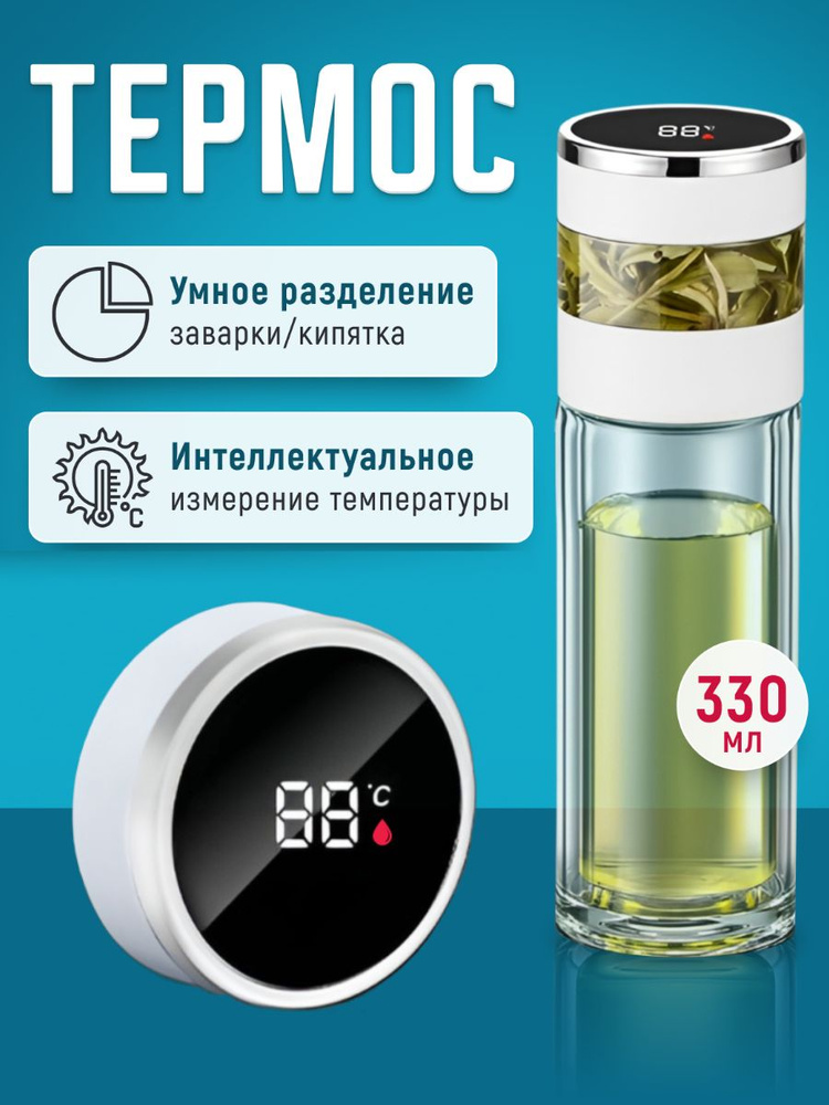 Термос стеклянный с датчиком температуры Белый 330 мл - купить с доставкой по выгодным ценам в ...