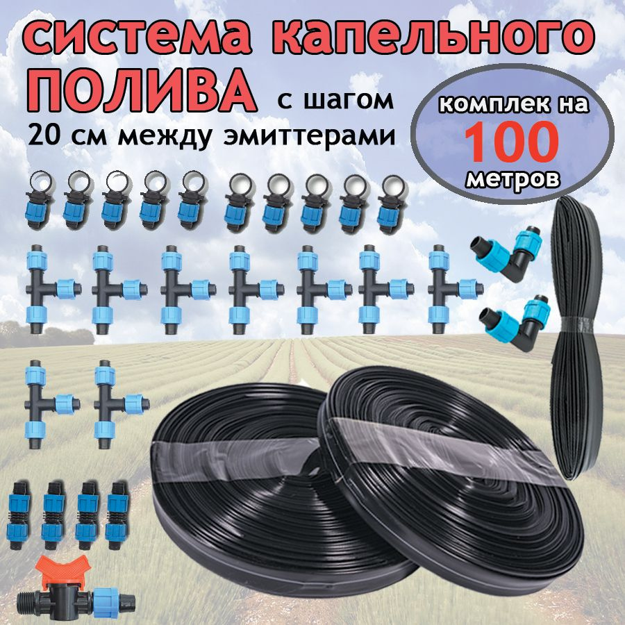 Капельный полив от емкости , капельная лента 100 м, садовый инвентарь ...