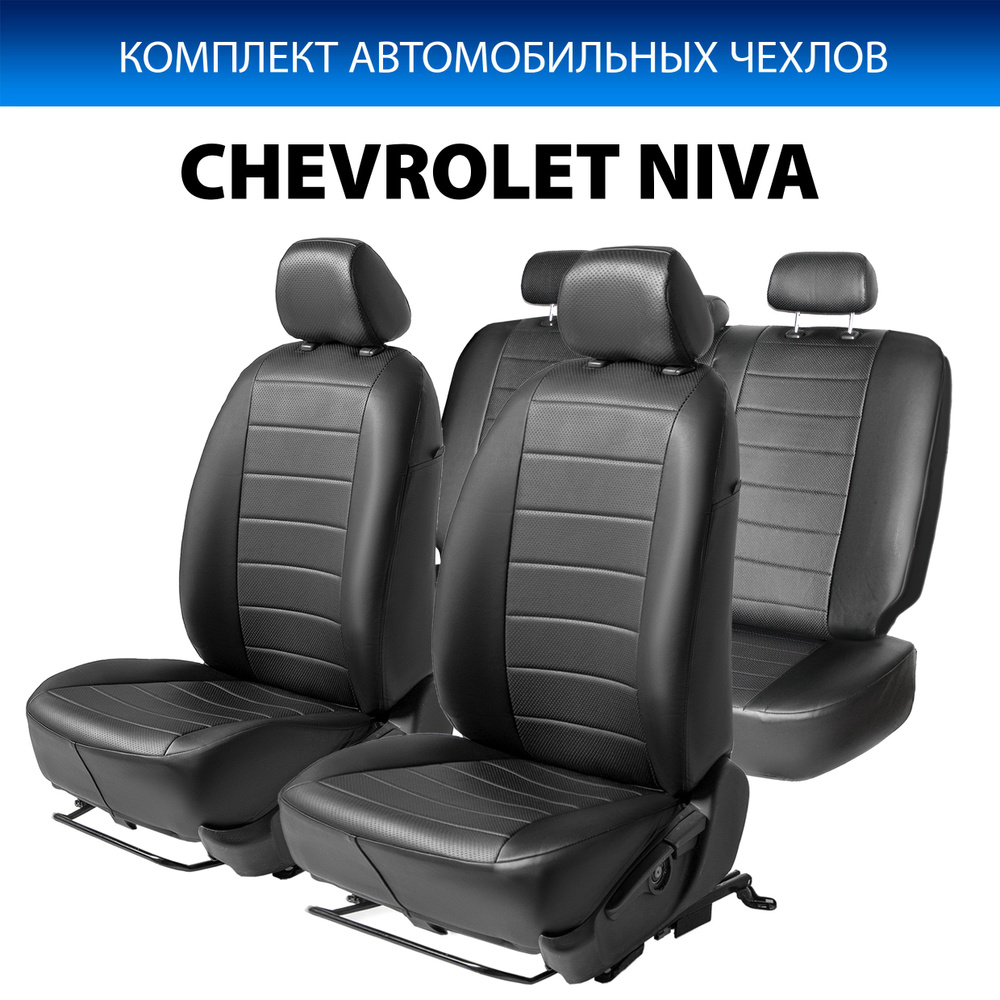 Авточехлы (комплект) для Шевроле Нива 2002-2009, Chevrolet Niva ...
