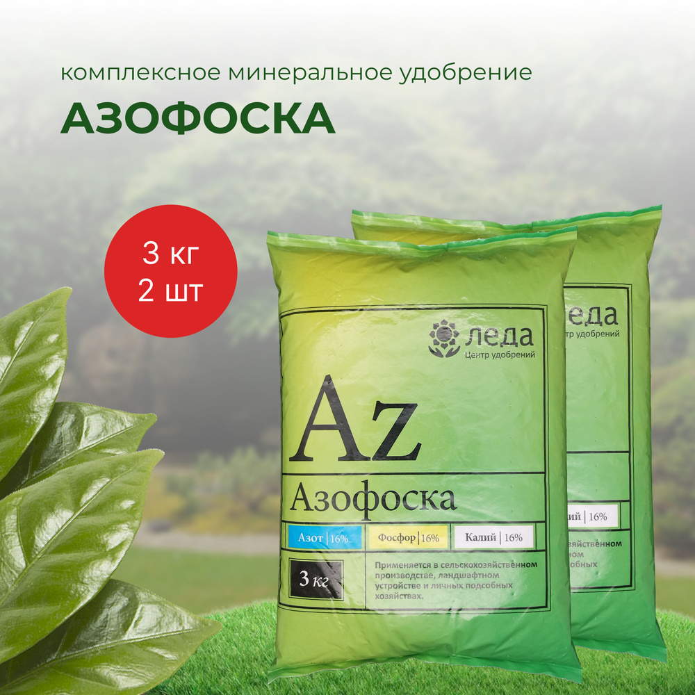 Комплексное минеральное удобрение ЛЕДА Азофоска 3кг 2шт - купить с ...