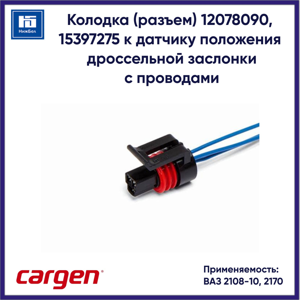 Колодка (разъем) 12078090, 15397275 к датчику положения дроссельной ...