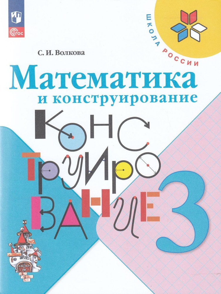 Математика и конструирование. 3 класс. Учебное пособие 2023 Волкова С.И ...