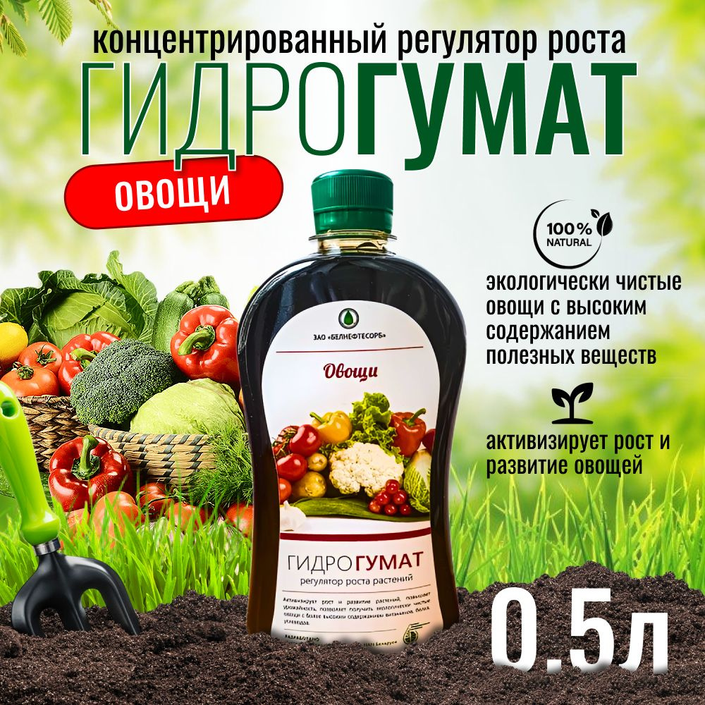 Комплексное удобрение для овощей 0.5 л / Гумат удобрение - купить с ...