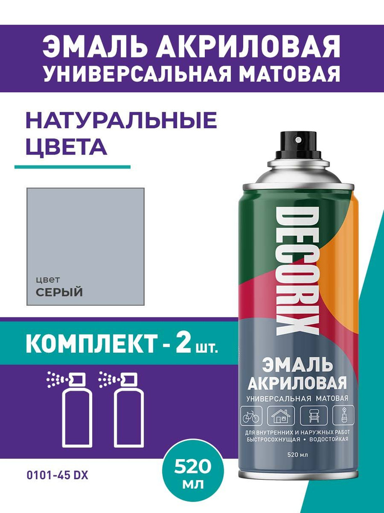 Краска серая в баллончике матовая акриловая DECORIX - эмаль аэрозольная для любых поверхностей ...