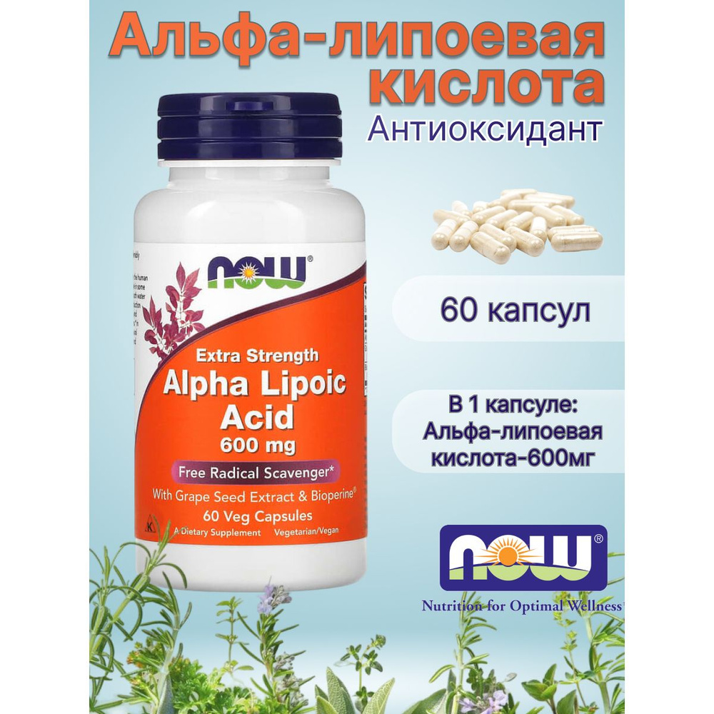 Альфа липоевая кислота 600 мг нау фудс 60 капсул купить с доставкой