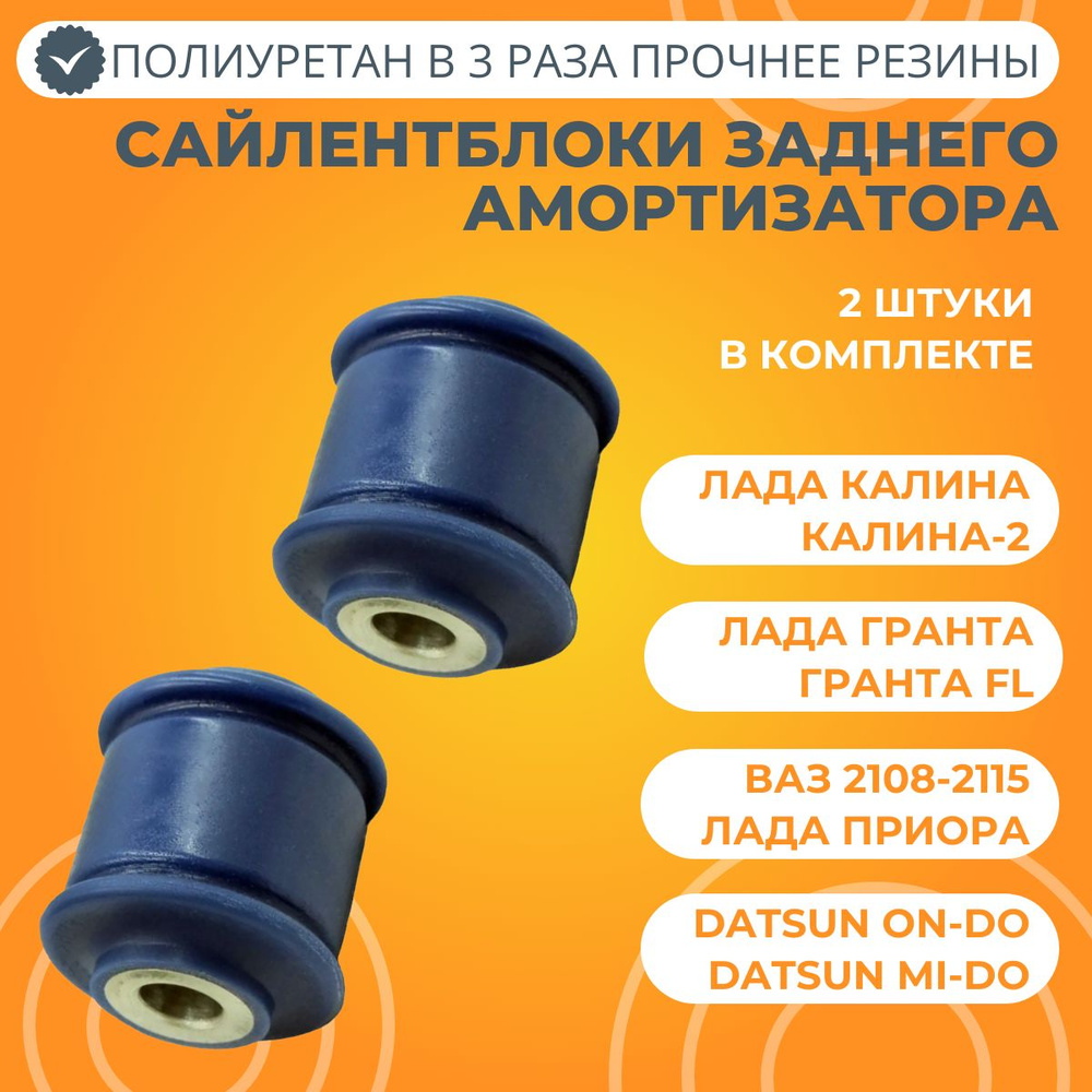Сайлентблоки амортизатора заднего Лада Калина / Гранта / Приора ...