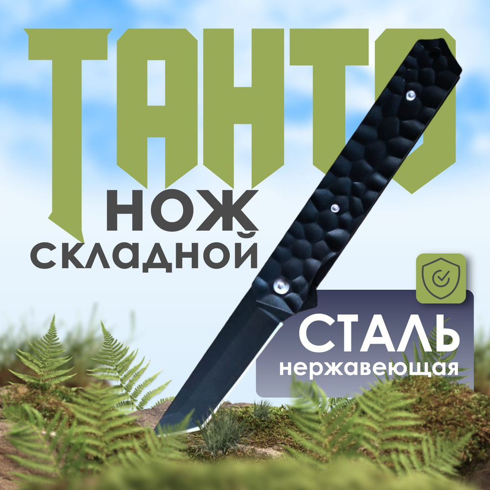 Нож складной Танто. Нож туристический, для охоты и рыбалки. Ножик ...