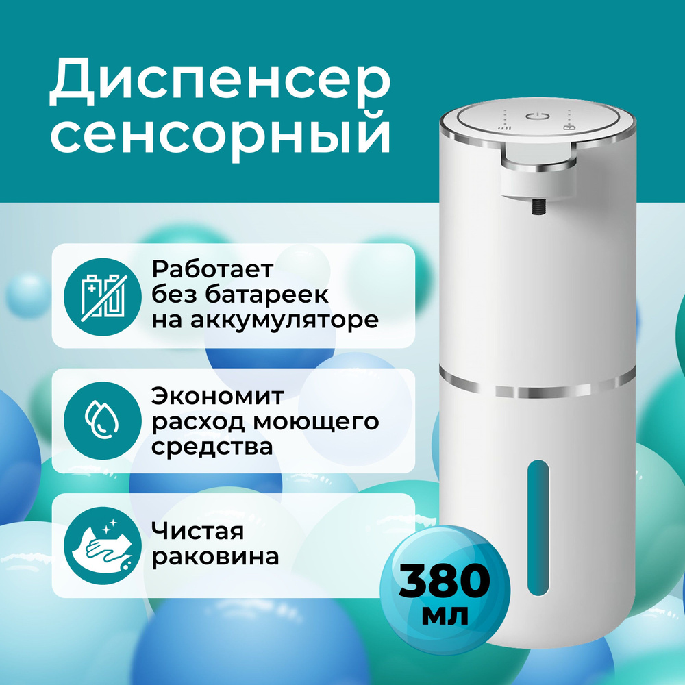 Дозатор для жидкого мыла сенсорный, 380 мл - купить в интернет-магазине OZON по выгодной цене ...