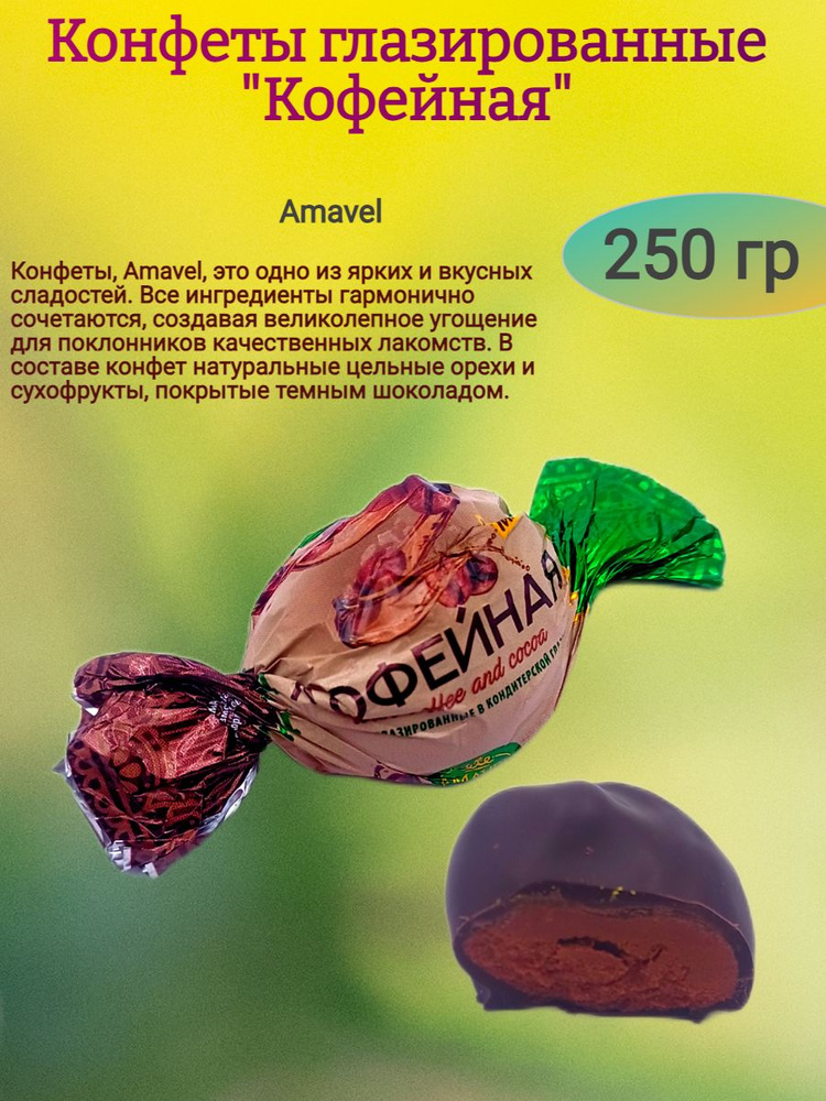 Конфеты глазированные "Кофейная", 250 гр - купить с доставкой по ...