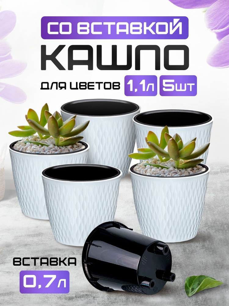Комплект 5 шт пластиковых напольных горшков для цветов 1.1 л Elfplast 582 "Kerama" кашпо для ...