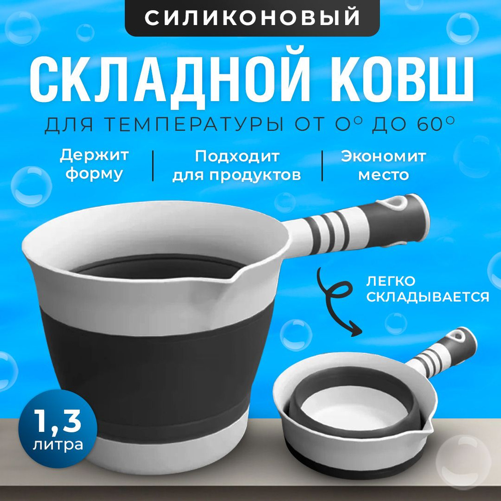 Ковш, ковш кухонный, силиконовый складной купить по низкой цене с ...