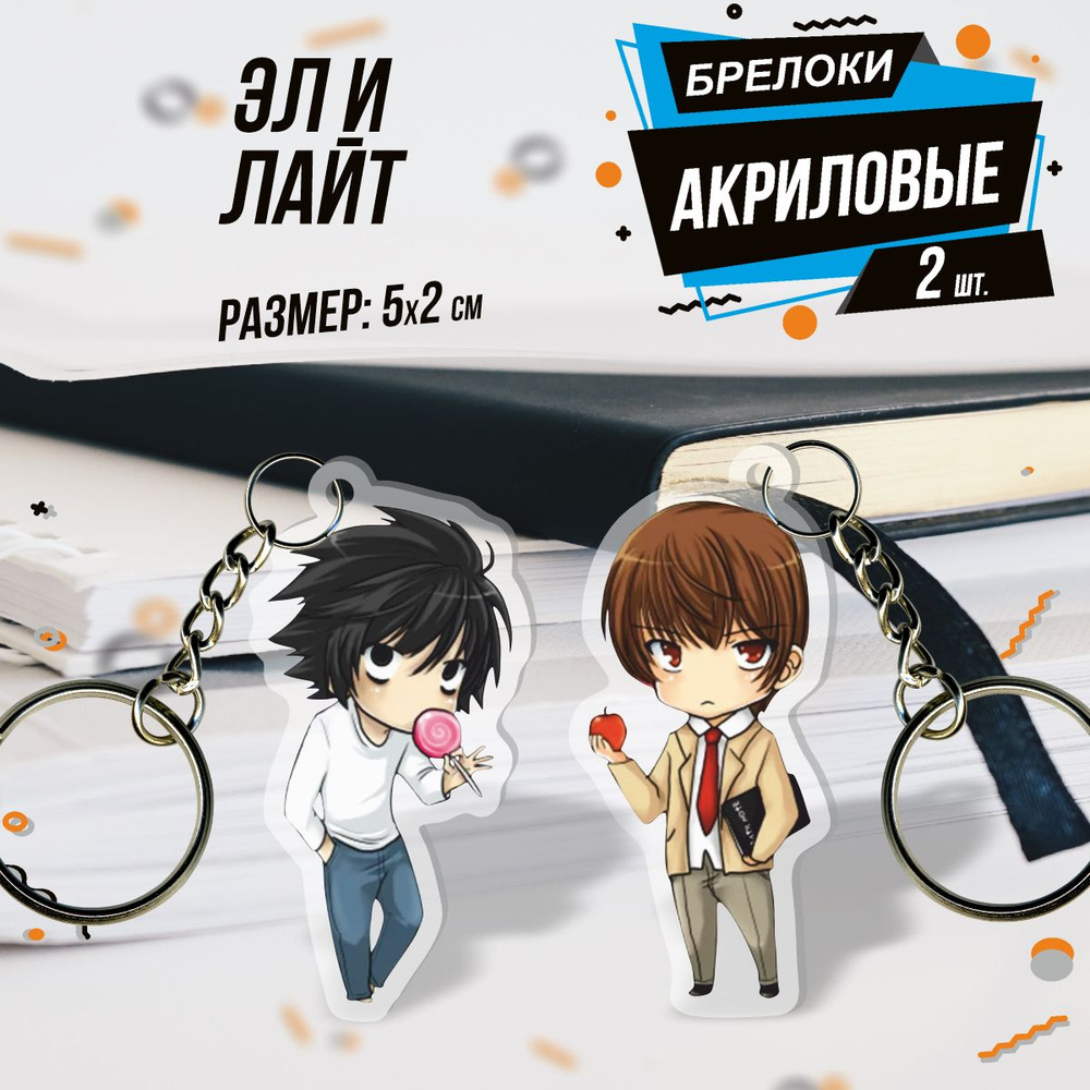 Брелок для ключей акриловый Death Note Тетрадь смерти купить с доставкой по выгодным ценам в