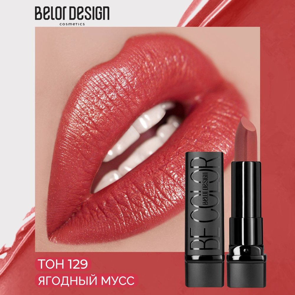 BELOR DESIGN Губная помада BE COLOR тон 129 - купить с доставкой по ...