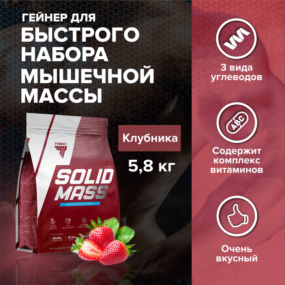 Гейнер Solid Mass клубника Trec Nutrition, белки и углеводы, для тренировок, спортивное питание ...