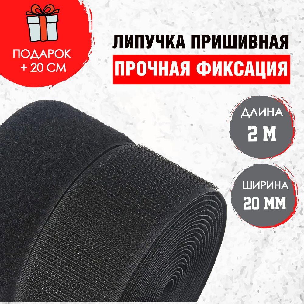 Лента контактная, липучка пришивная 20мм, 2м велкро Чёрный - купить с ...