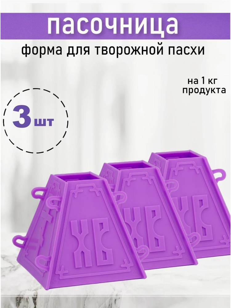 Форма для пасхи творожной 3 шт - купить по низкой цене в интернет ...