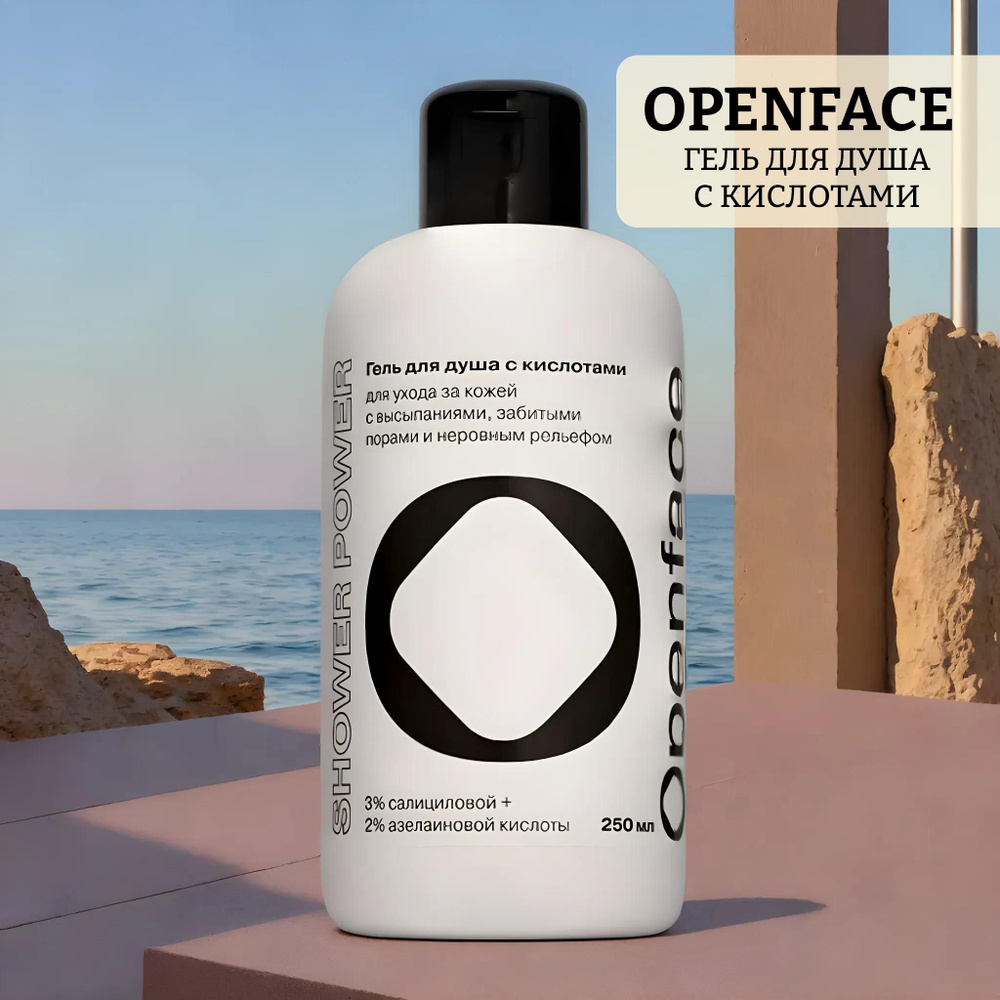 Openface Средство для душа, гель, 250 мл - купить с доставкой по ...