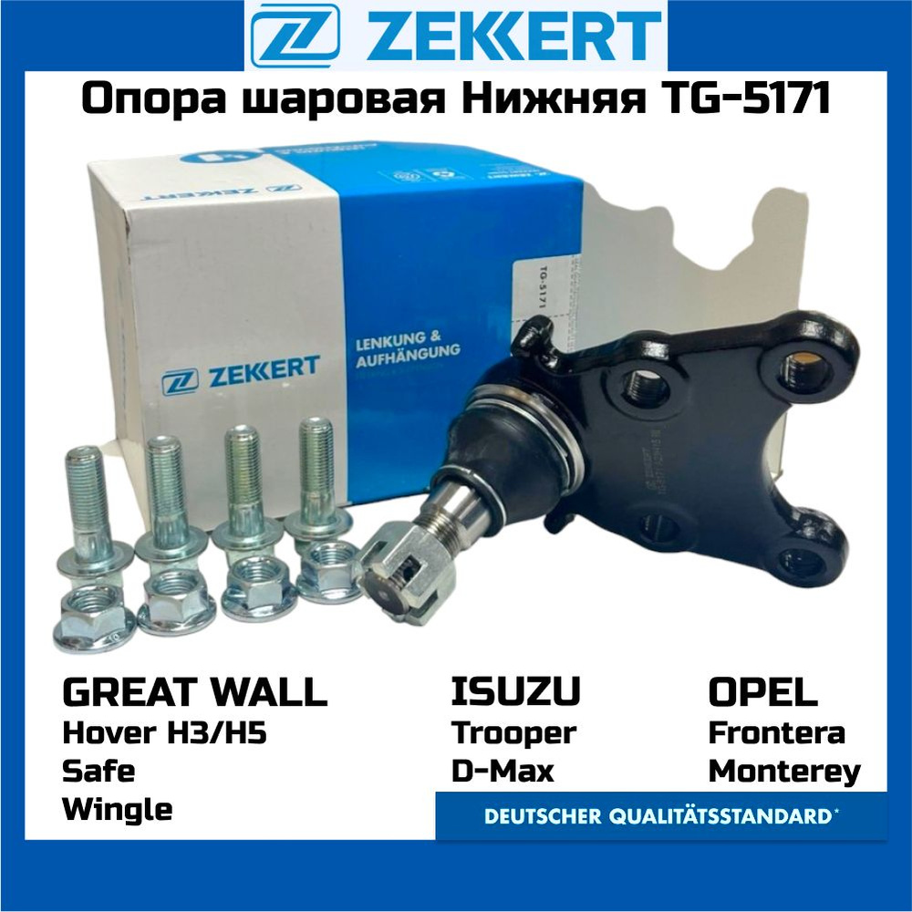 Опора шаровая передняя нижняя ZEKKERT TG-5171 GREAT WALL Hover H3 H5 ...
