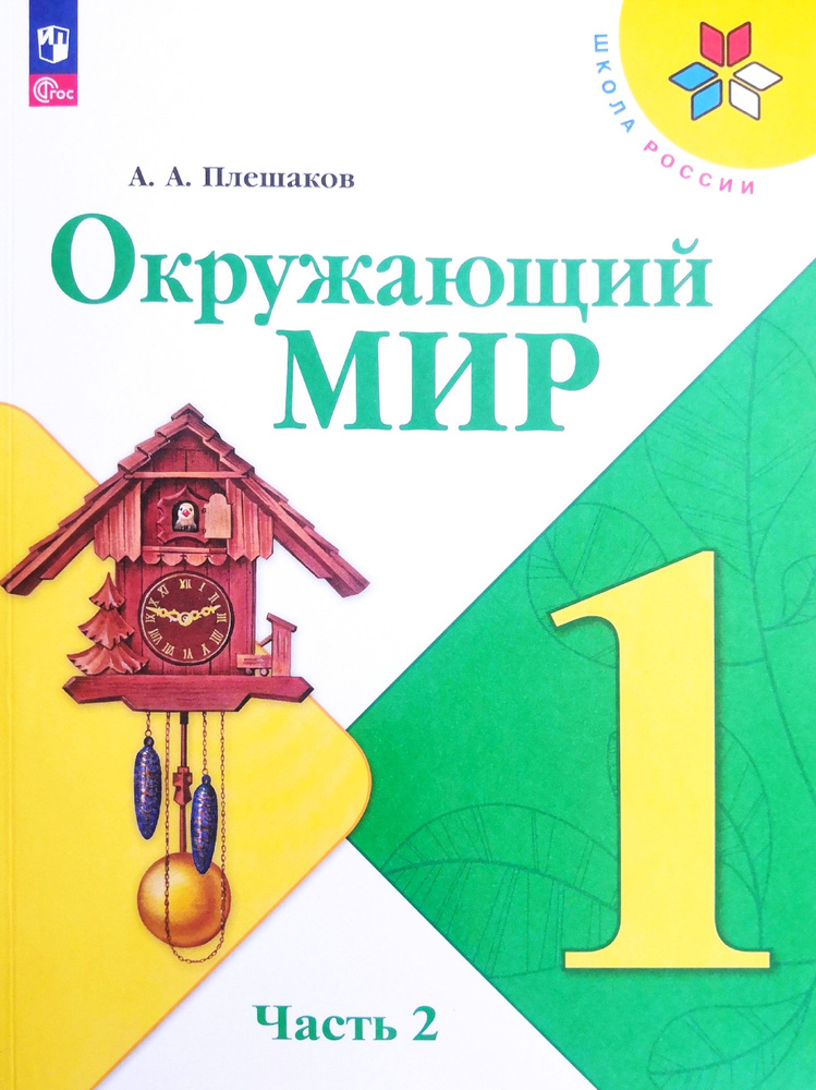 Окружающий мир 1 класс. Учебник 2-я часть. Школа России / А.А. Плешаков ...
