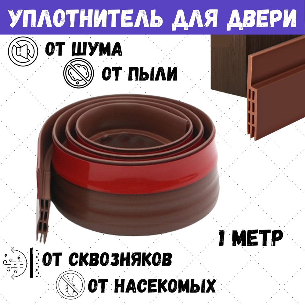 Уплотнитель для двери самоклеющийся, для входной и межкомнатной дверей ...