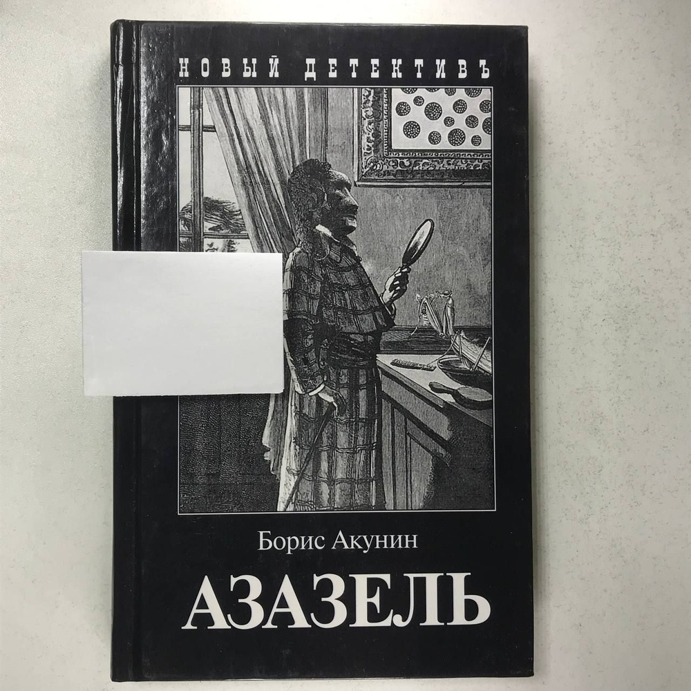 Азазель | Акунин Борис - купить с доставкой по выгодным ценам в ...