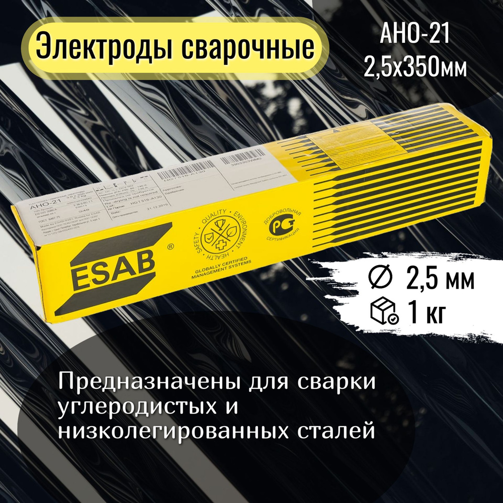 Электрод сварочный ESAB АНО-21 2,5х350мм (1,0кг) / Электроды ЭСАБ / 1 ...