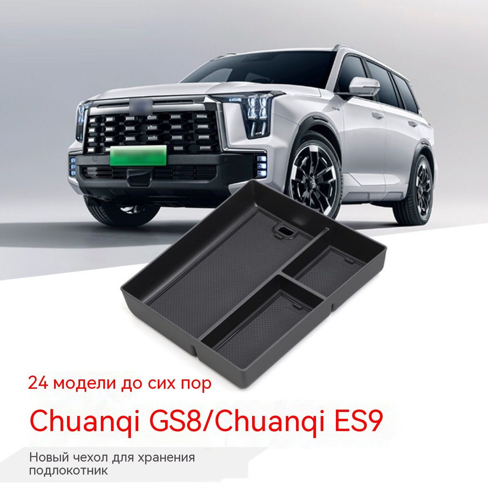 Подходит для ящика для хранения подлокотников GAC Trumpchi GS8 ES9 2024, ящика для хранения в ...