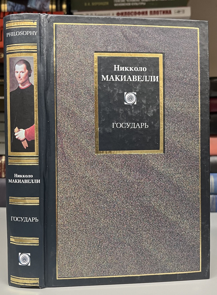 государь рассуждения о первой декаде Тита Ливия | Макиавелли Никколо ...