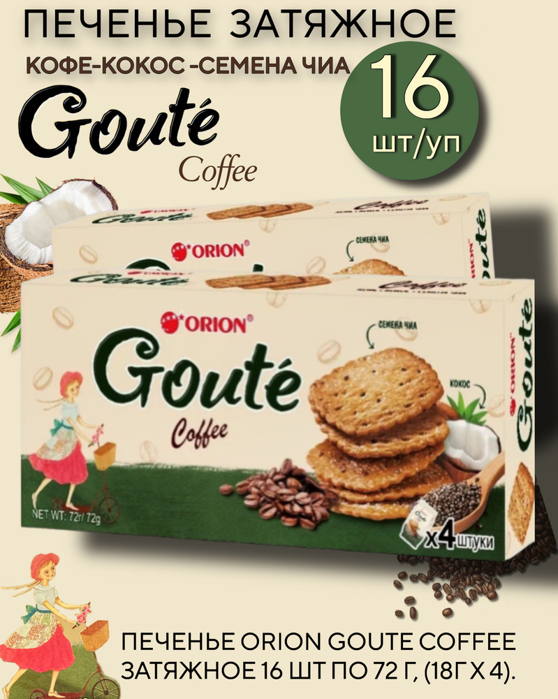 Печенье Orion Goute Coffee затяжное, 16 шт по 72г купить на OZON по ...