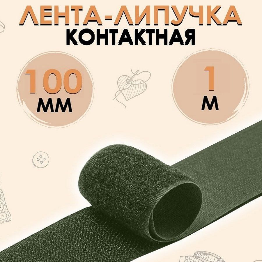 Лента липучка контактная 100 мм 1 метр, хаки - купить с доставкой по ...