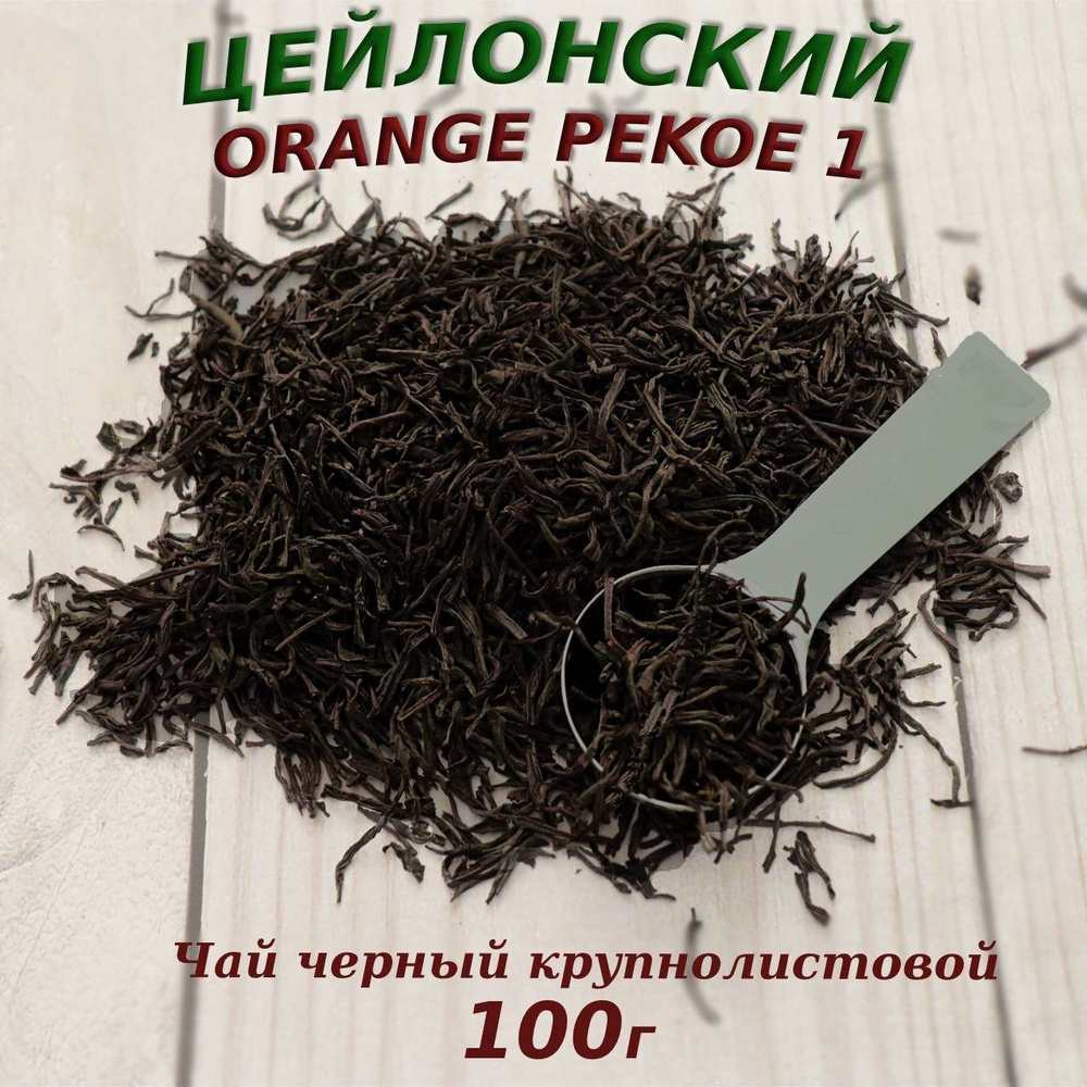 Чай черный цейлонский крупнолистовой рассыпной OP1 100г, Шри-Ланка ...
