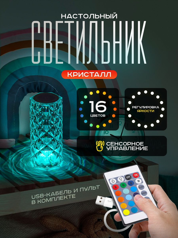 Беспроводная настольная лампа с пультом Кристалл LED RGB сенсорный ...