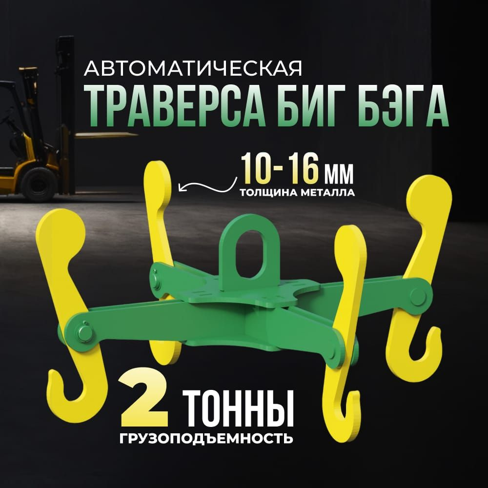 Траверса автоматическая для разгрузки, погрузки контейнеров биг-бэгов ...