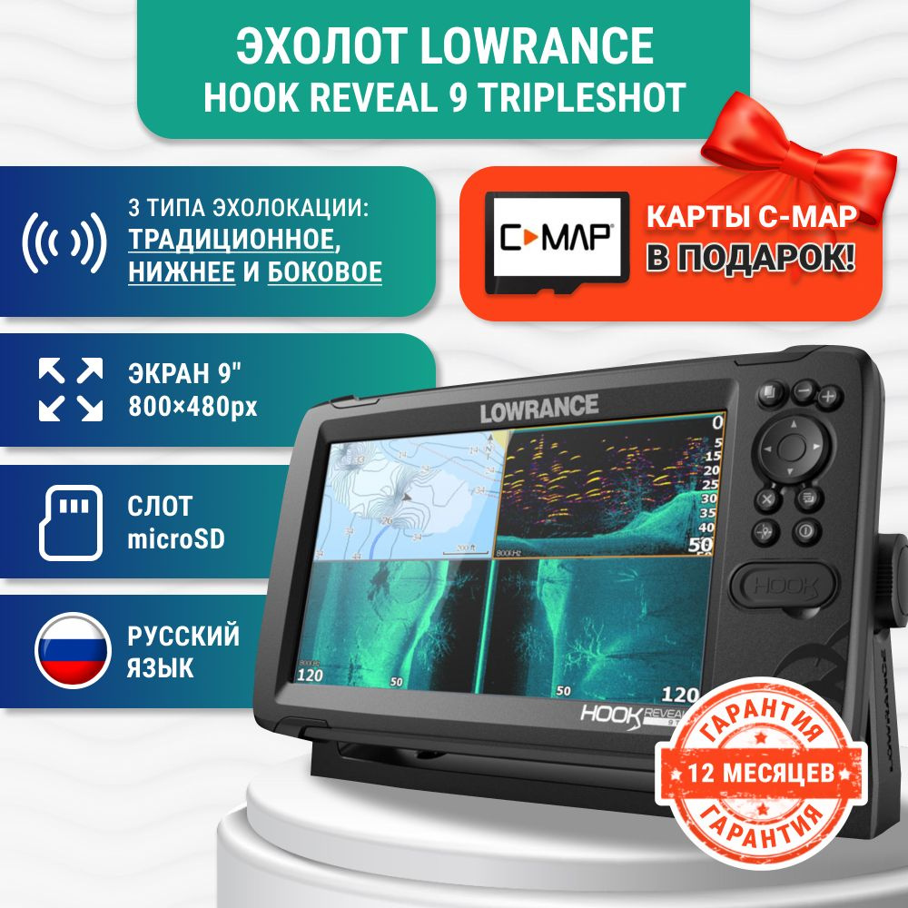 Эхолот Lowrance Hook Reveal 9 Tripleshot на русском + карта C-MAP - купить с доставкой по ...